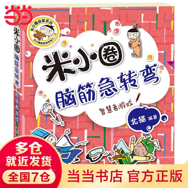 米小圈脑筋急转弯（第二辑）：智慧者游戏
