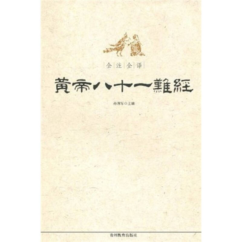 全注全译黄帝八十一难经 孙理军【好书，下单速发】