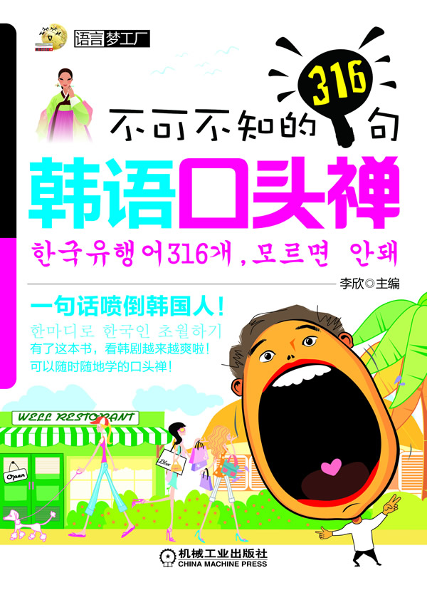 【书】语言梦工厂 不可不知的316句韩语口头禅