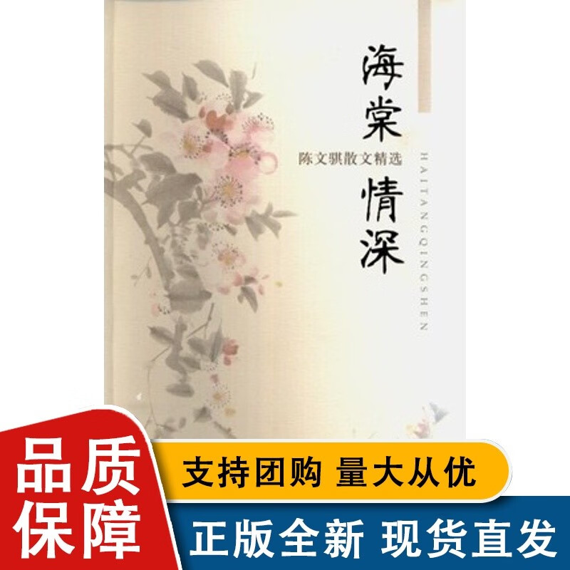 海棠情深/陈文骐散文精选