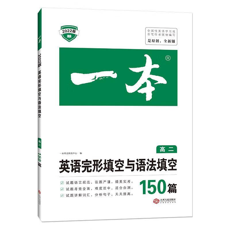 一本.英语完形填空与语法填空.高二 9787210130611