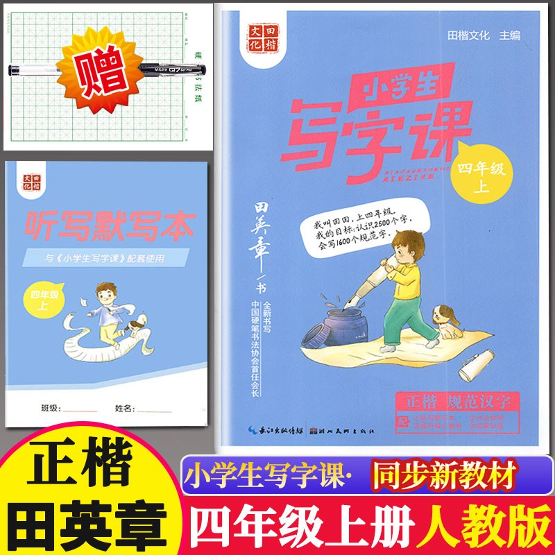 田英章语文同步写字课小学生字帖 上下册 写字课课练一二三四五六年级钢笔字帖 儿童初学者硬笔楷书入门生字抄写本 4年级上（赠默写本+纸笔）