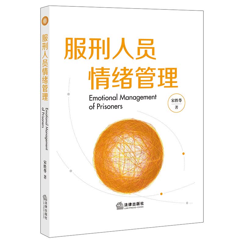 服刑人员情绪管理 宋胜尊