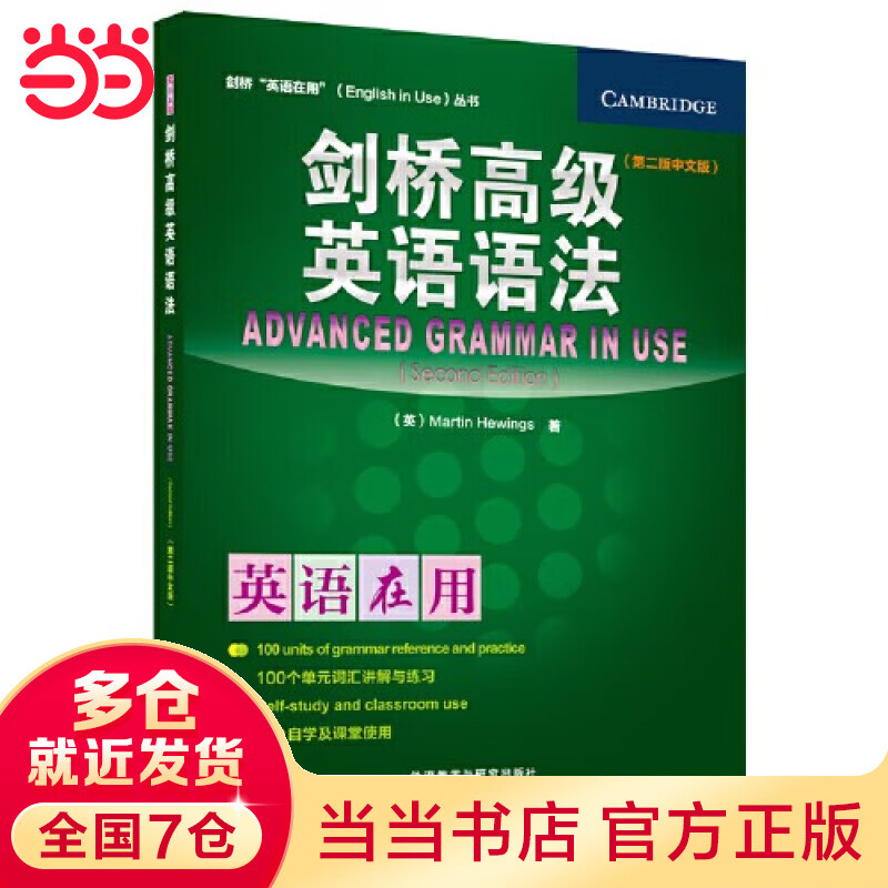 【当当 可选】剑桥英语语法+练习（中文版） 初级中级高级 (剑桥英语在用English in Use丛书) 剑桥高级英语语法
