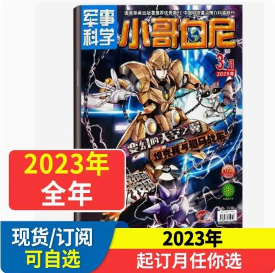 2023小哥白尼军事科学画报杂志全年订阅1-12月订阅6-12岁青少年课外科普非期刊小哥白尼系列杂志画报 2023年1-12月全年订阅