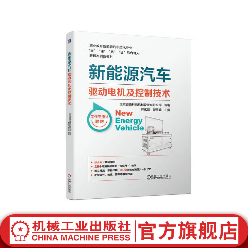 官网 新能源汽车驱动电机及控制技术 郭化超 教材 9787111723882 机械工业出版社