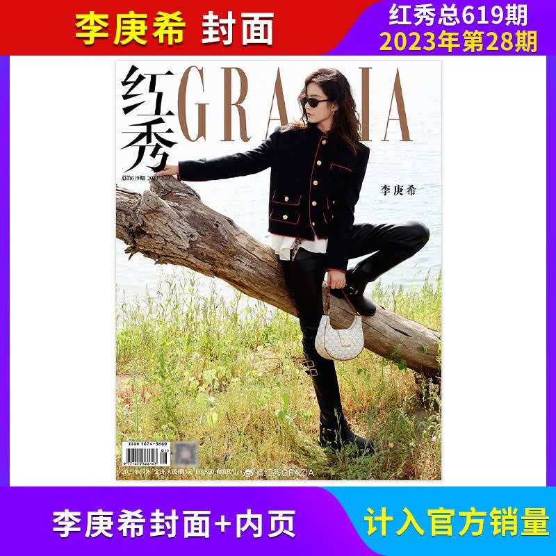 【33期曲春雨封面/计入官方销量】红秀Grazia杂志2023年33期新 时尚潮流风格穿搭配饰首饰期刊杂志 23年28期 李庚希封面