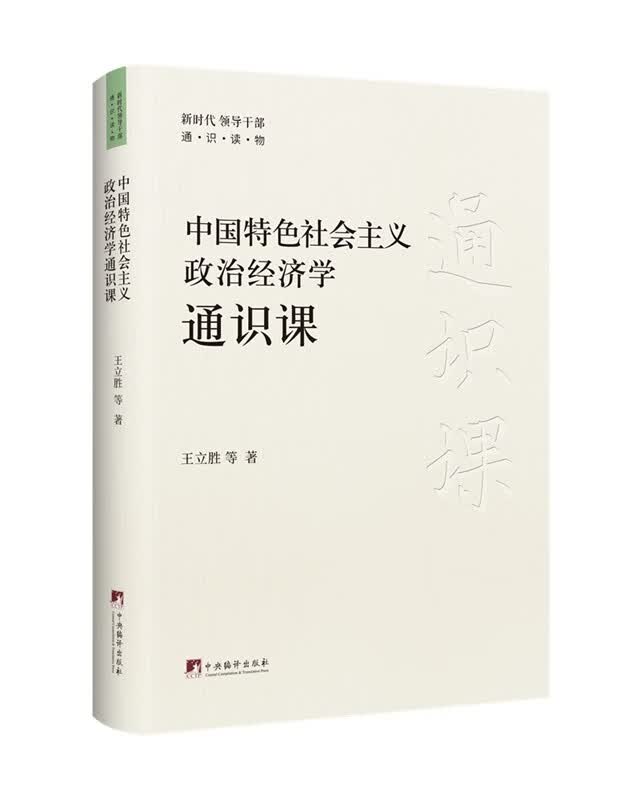 现货速发 中国特色社会主义政治经济学通识课(新时代领导干部通识读物）