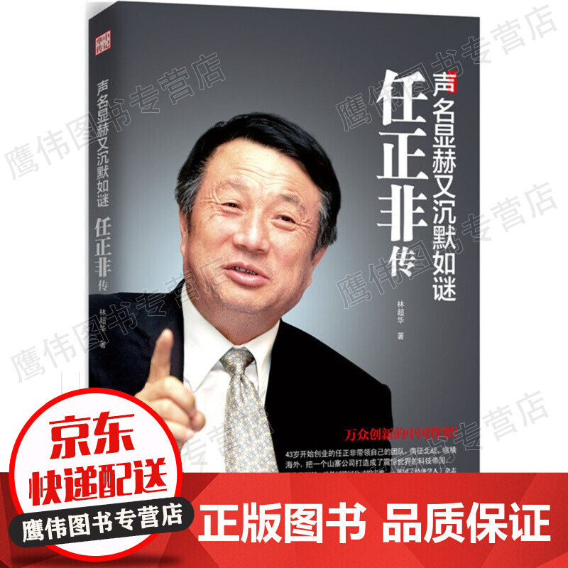 声名显赫又沉默如谜：任正非传