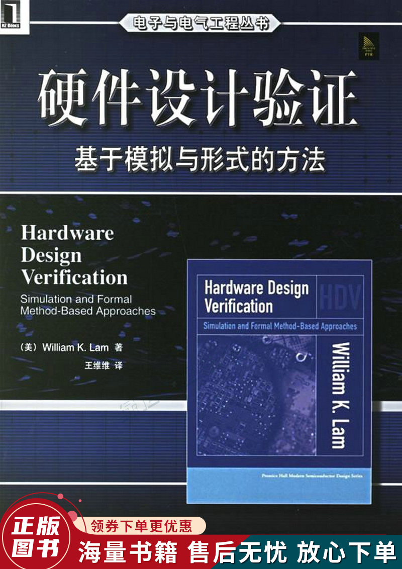 硬件设计验证：基于模拟与形式的方法
