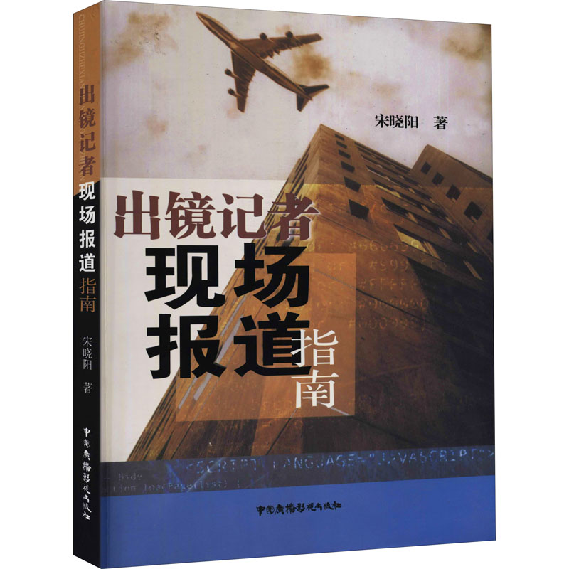 出境记者现场报道指南 图书