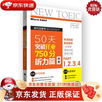 50天突破托业750分听力篇(18天) 大连理工大学出版社 9787568532198