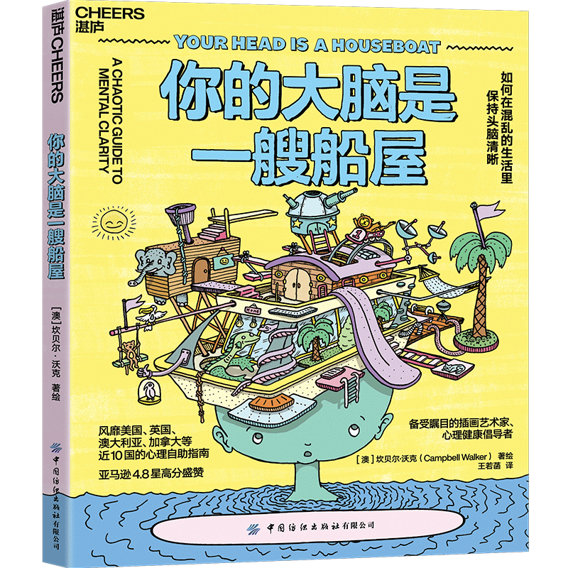【湛庐旗舰店】你的大脑是一艘船屋：如何在混乱的生活里保持头脑清晰 一本好玩、好看，还超好用的心理自助指南 轰动世界的插画艺术家、YouTube博主、心理健康倡导者 坎贝尔·沃克的首部著作