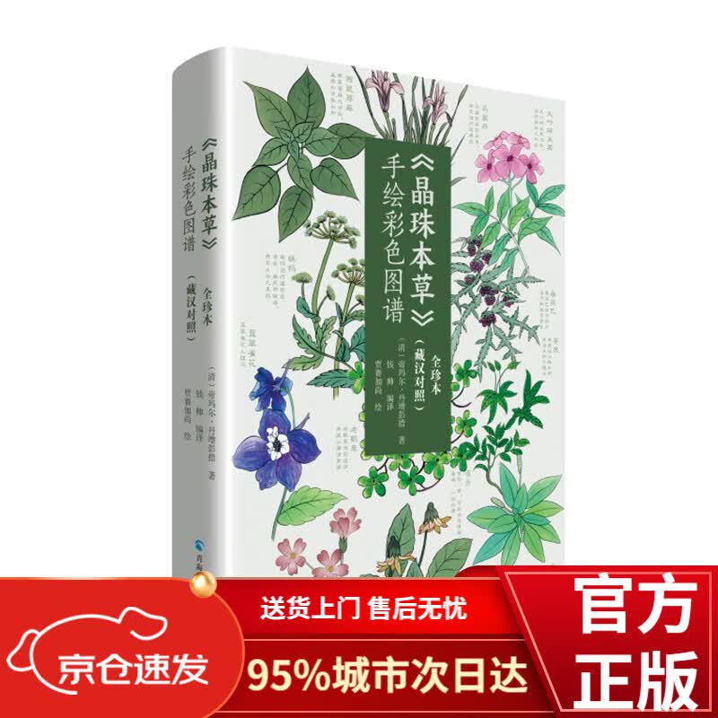 《晶珠本草》手绘彩色图谱：全珍本：藏汉对照