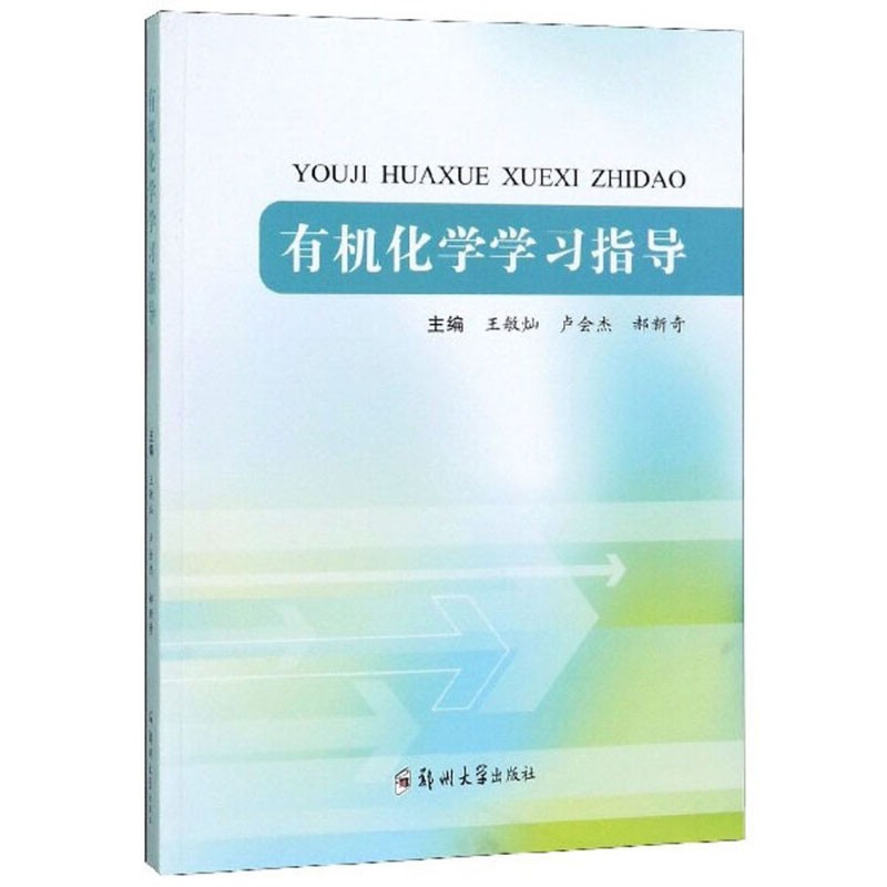 有机化学学习指导 王敏灿卢会杰郝新奇 制药医学检验技术生物制药工艺生物药物检验专业 科学与自然 化学