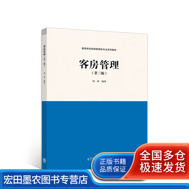 客房管理（第三版）【好书】