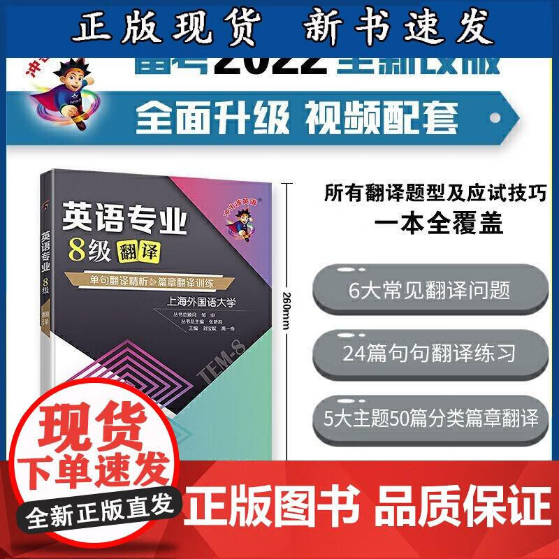英语专业8级翻译冲击波英语 9787568529044 大连理工大学出版社