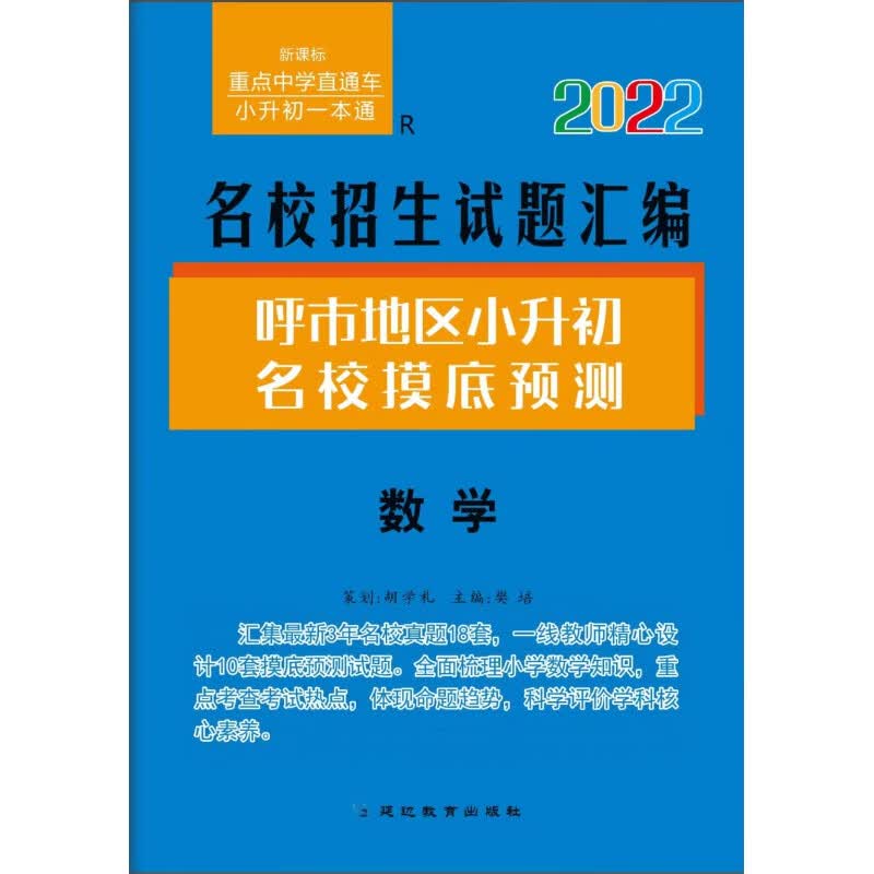 2023呼和浩特地区小升初名校招生试题汇编暨名校摸底预测 数学