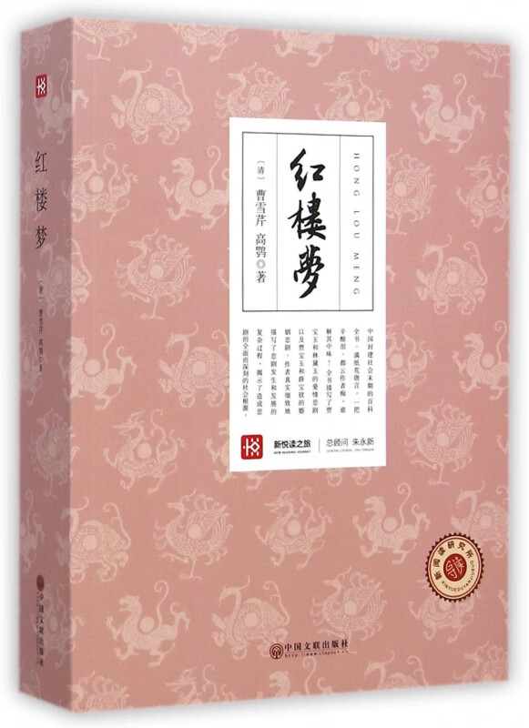 红楼梦/新悦读之旅
