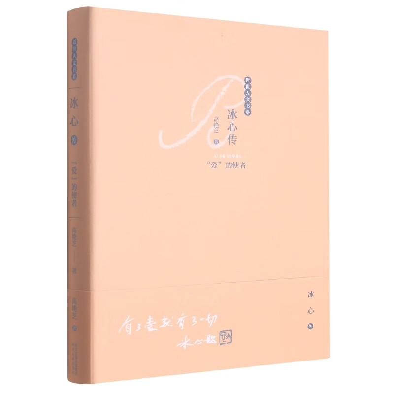 【现货】冰心传：爱的使者