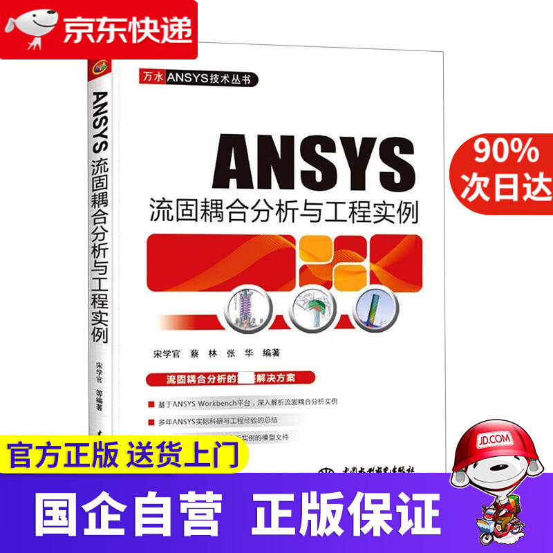 ANSYS流固耦合分析与工程实例 (万水ANSYS技术丛书) 中国水利水电出版社