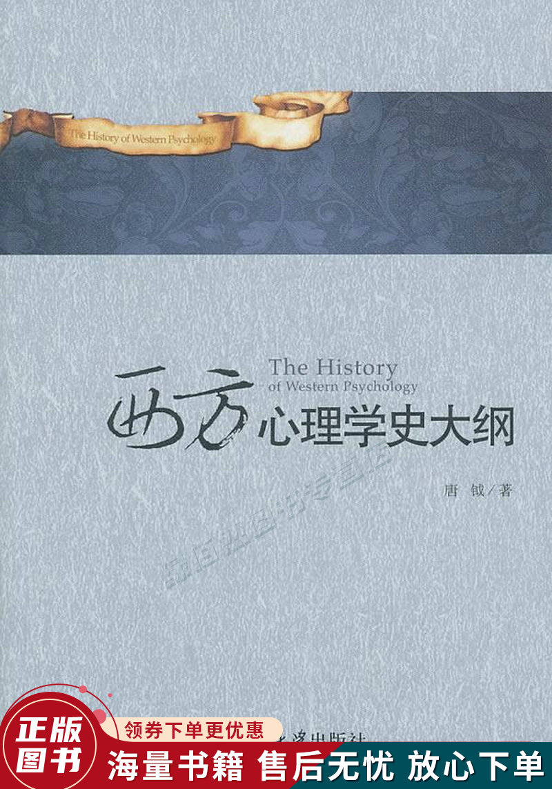 西方心理学史大纲