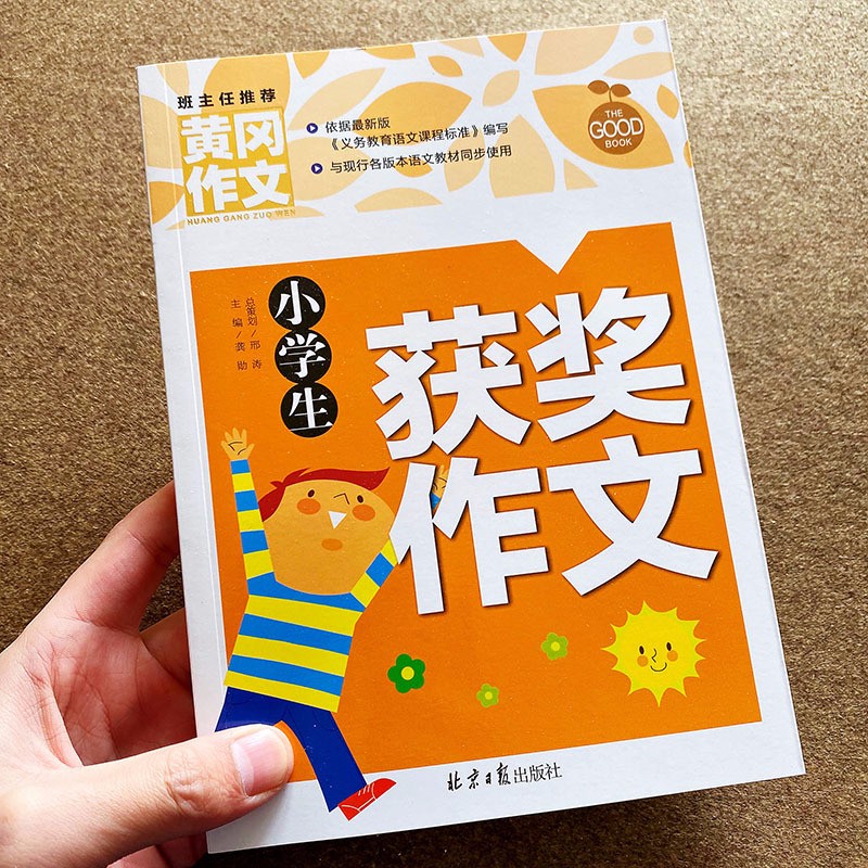 黄冈作文书3-4-5-6年级作文大全黄冈小学生获奖作文加厚 3-4-5-6年级三四五六年级同步作文上