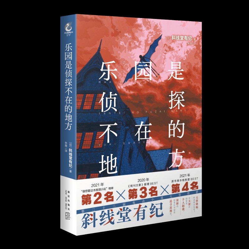 乐园是侦探不在的地方 斜线堂有纪 著 新书