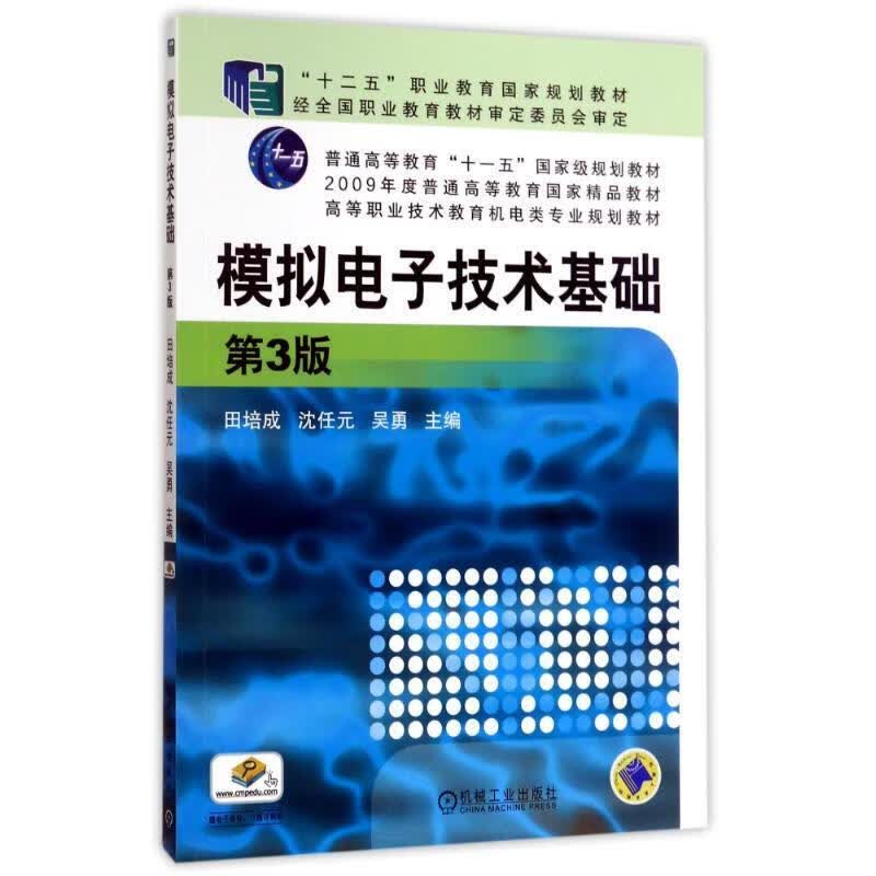 模拟电子技术基础 田培成 9787111506201