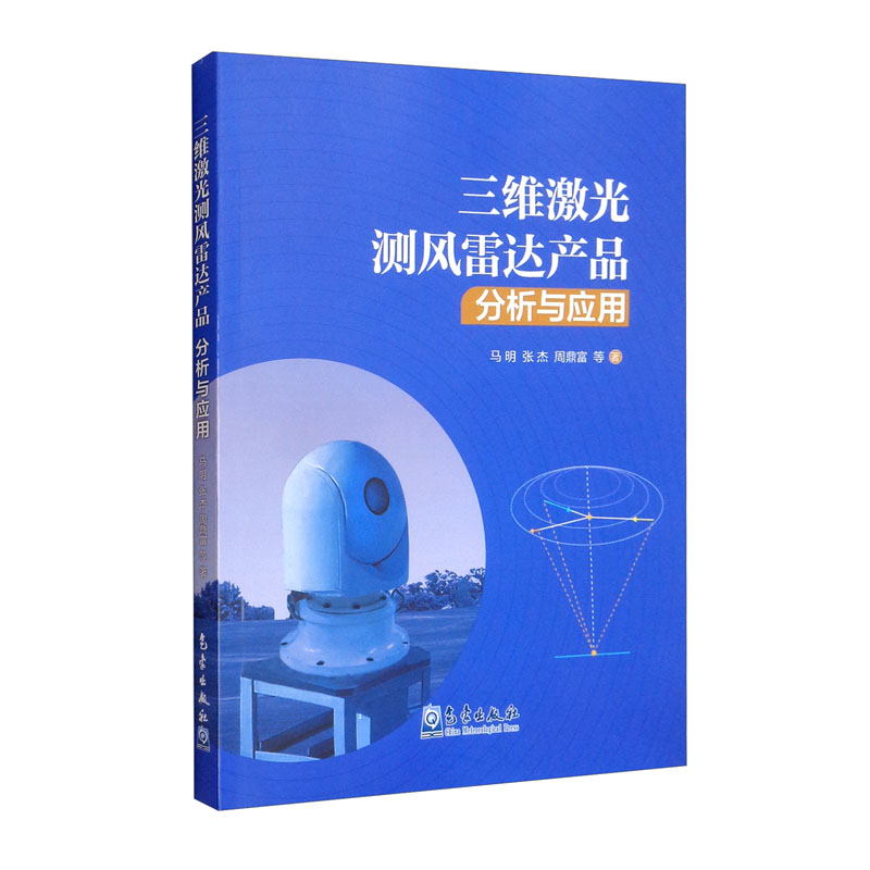 三维激光测风雷达产品分析与应用 马明 等 与通信/无线电设备、电信设备
