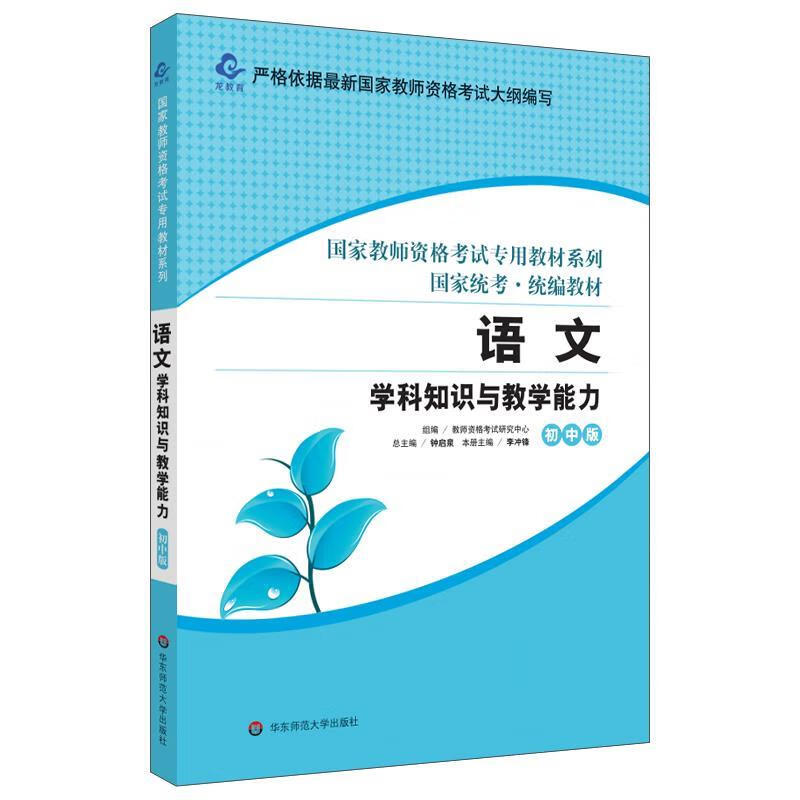 语文学科知识与教学能力 初中版 华东师范大学出版社
