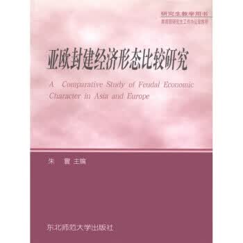 亚欧封建经济形态比较研究