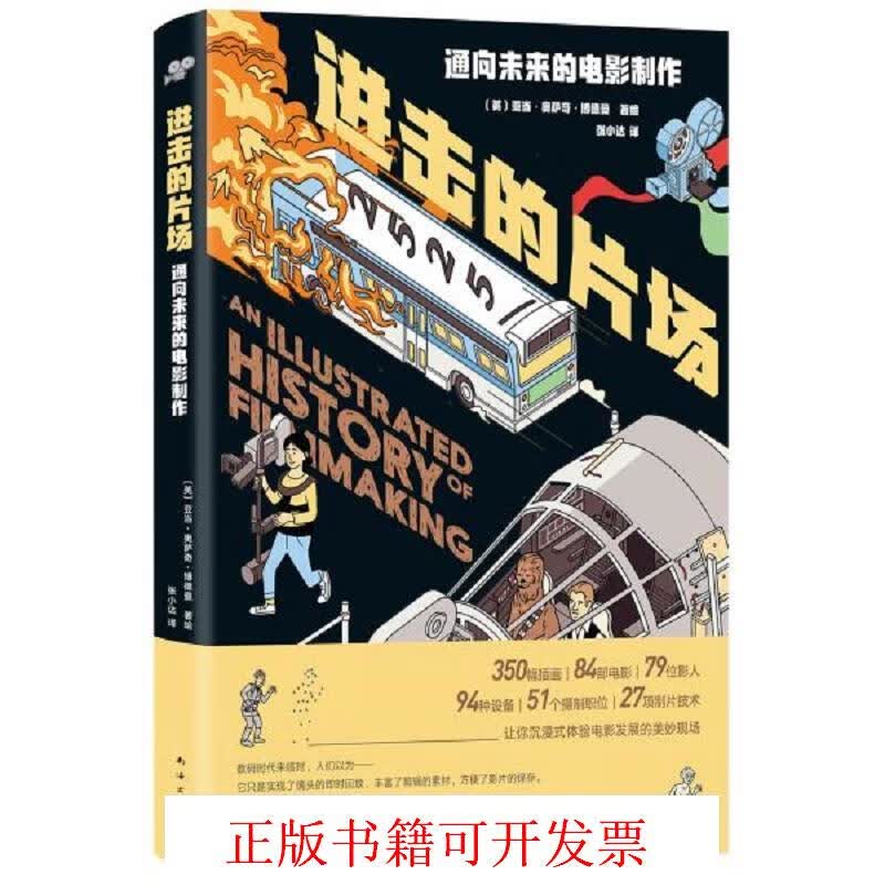 进击的片场：通向未来的电影制作 [英]亚当.奥萨奇.博德曼 南海出版公司 9787544280341