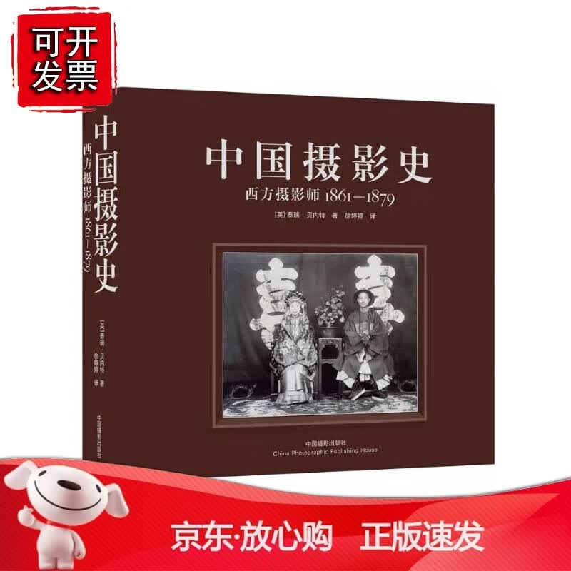中国摄影史：西方摄影师1861-1879
