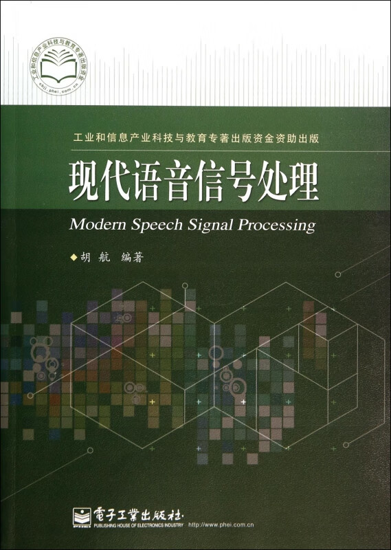 现代语音信号处理