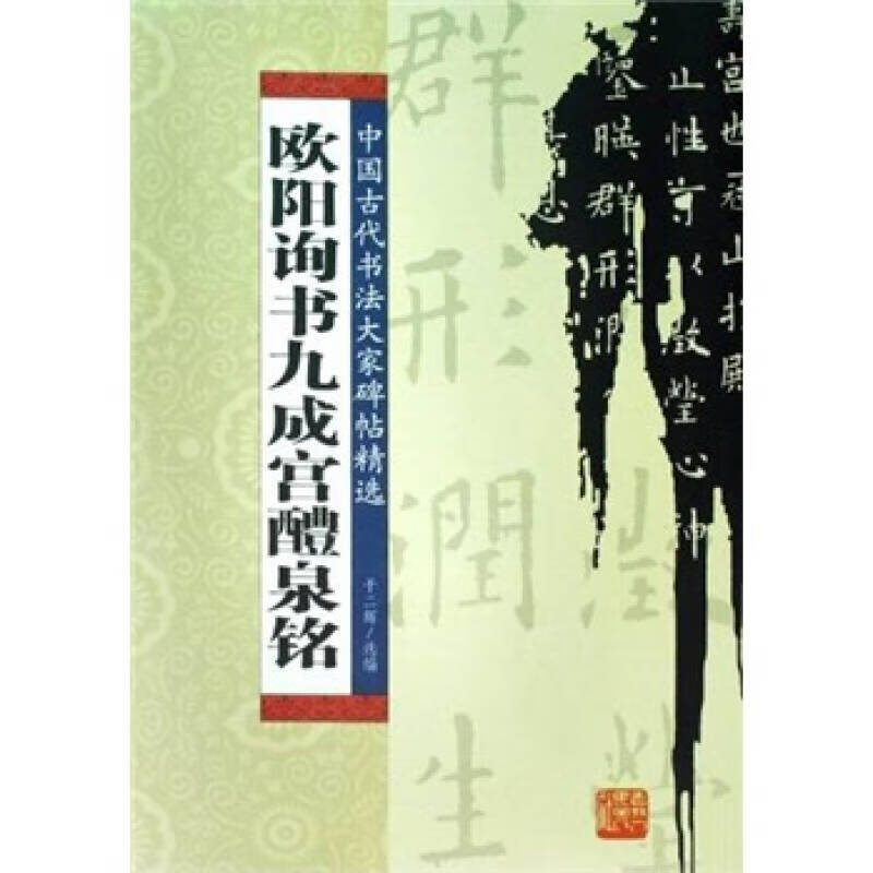 【书】欧阳询书九成宫醴全铭