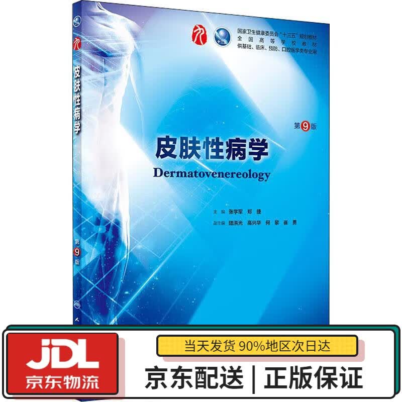 【全新送货上门】皮肤性病学（第9版本科临床配增值） 张学军,郑捷 著 人民卫生出版社 9787117266703