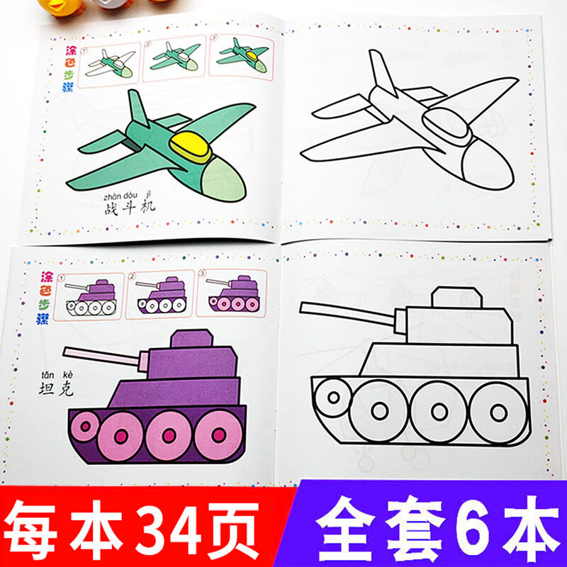 画画本儿童幼儿园中班飞机涂色绘本简笔画描摹本坦克绘画书汽车 【飞机战车】全套6本
