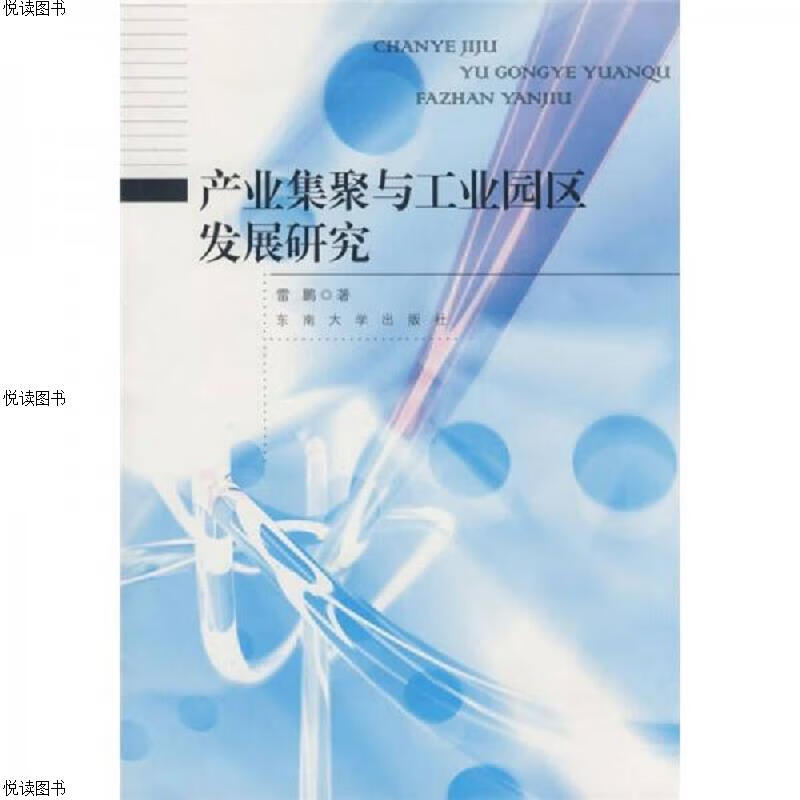 产业集聚与工业园区发展研究