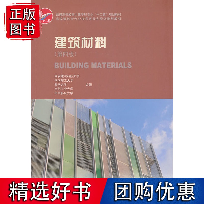 建筑材料（第四版）