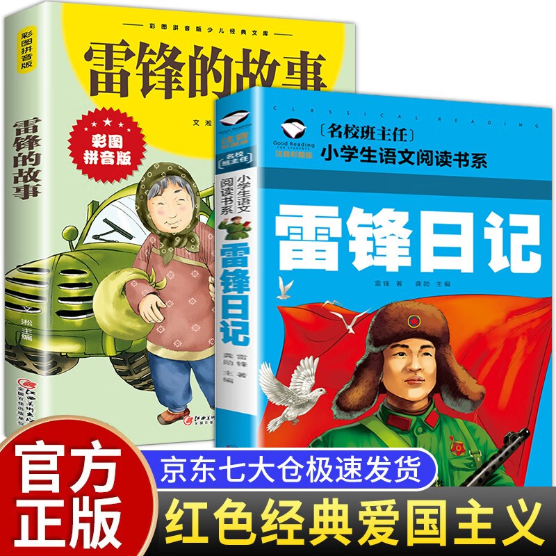 全套2本 雷锋的故事+雷锋日记 彩图注音版经典儿童爱国教育故事
