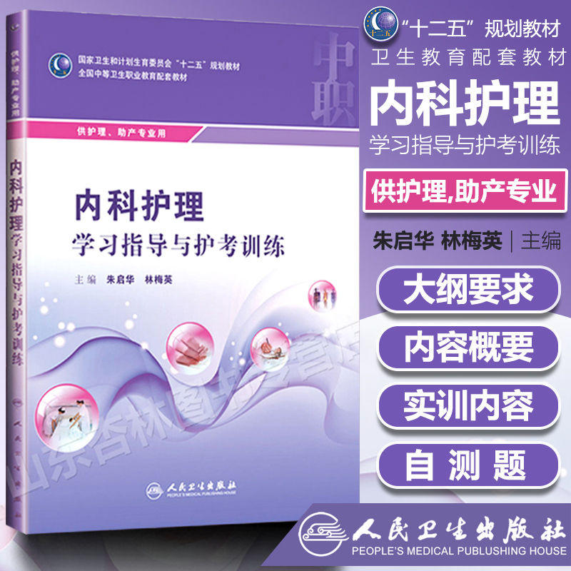 内科护理学习指导与护考训练中职/护理助产配教朱启华林梅中等卫生职业教育教材书十二五规划中专