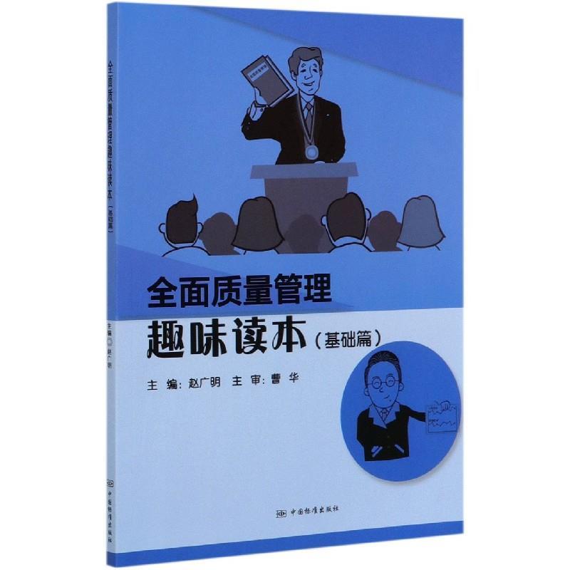 全面质量管理趣味读本 赵广明 编【书】