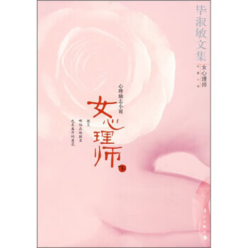 毕淑敏文集 女心理师