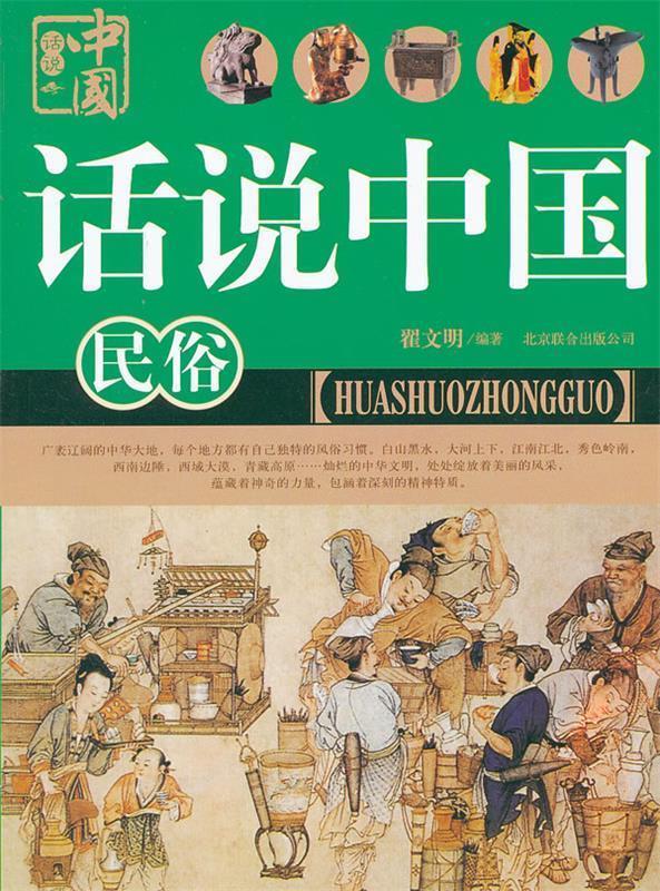 话说中国 民俗 翟文明【书】