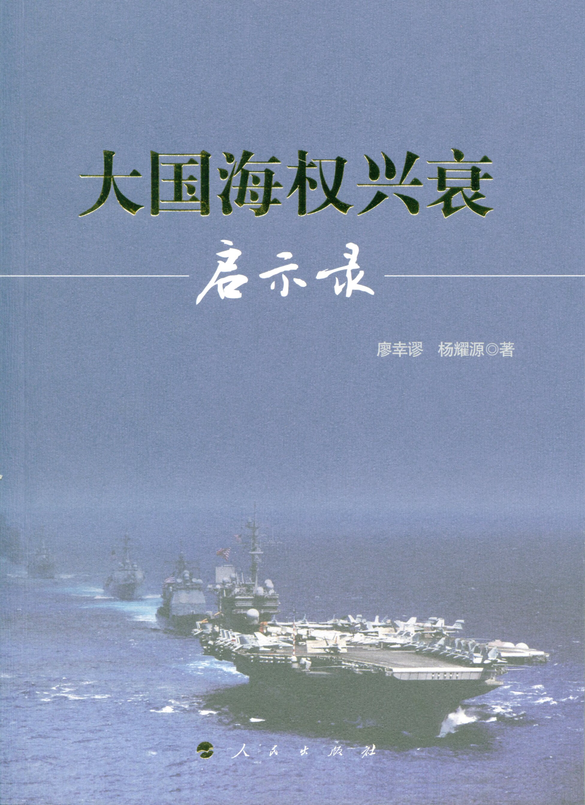 大国海权兴衰启示录