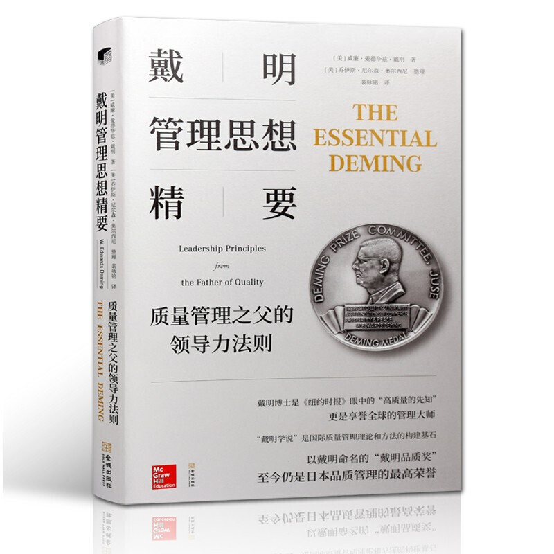 戴明管理思想精要：（白皮）质量管理之父的领导力法则 单本