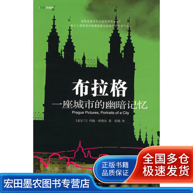 布拉格 一座城市的幽暗记忆【好书】