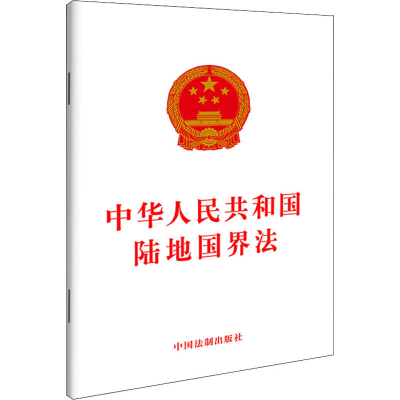 中华人民共和国陆地国界法 中国法制出版社 编 书籍