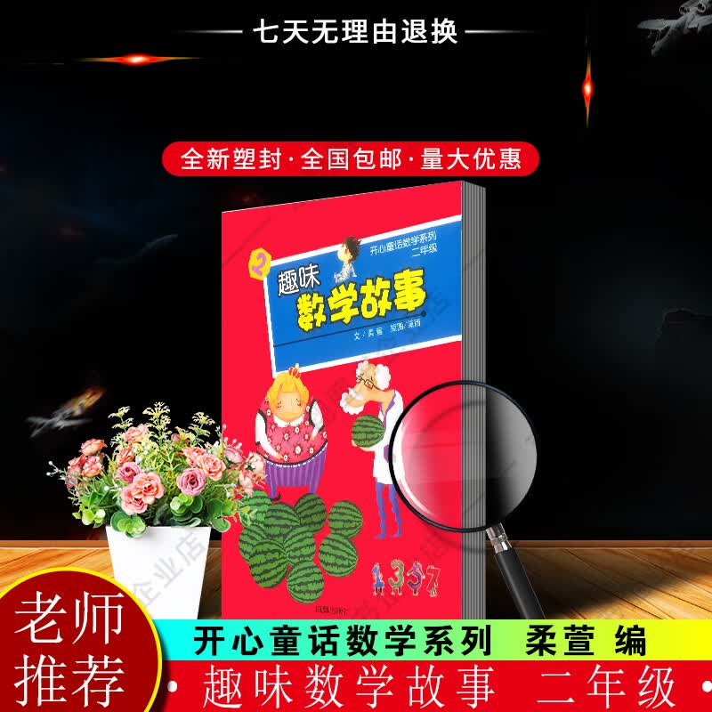 开心童话数学系列：趣味数学故事(二年级)柔萱 著 凤凰出版社